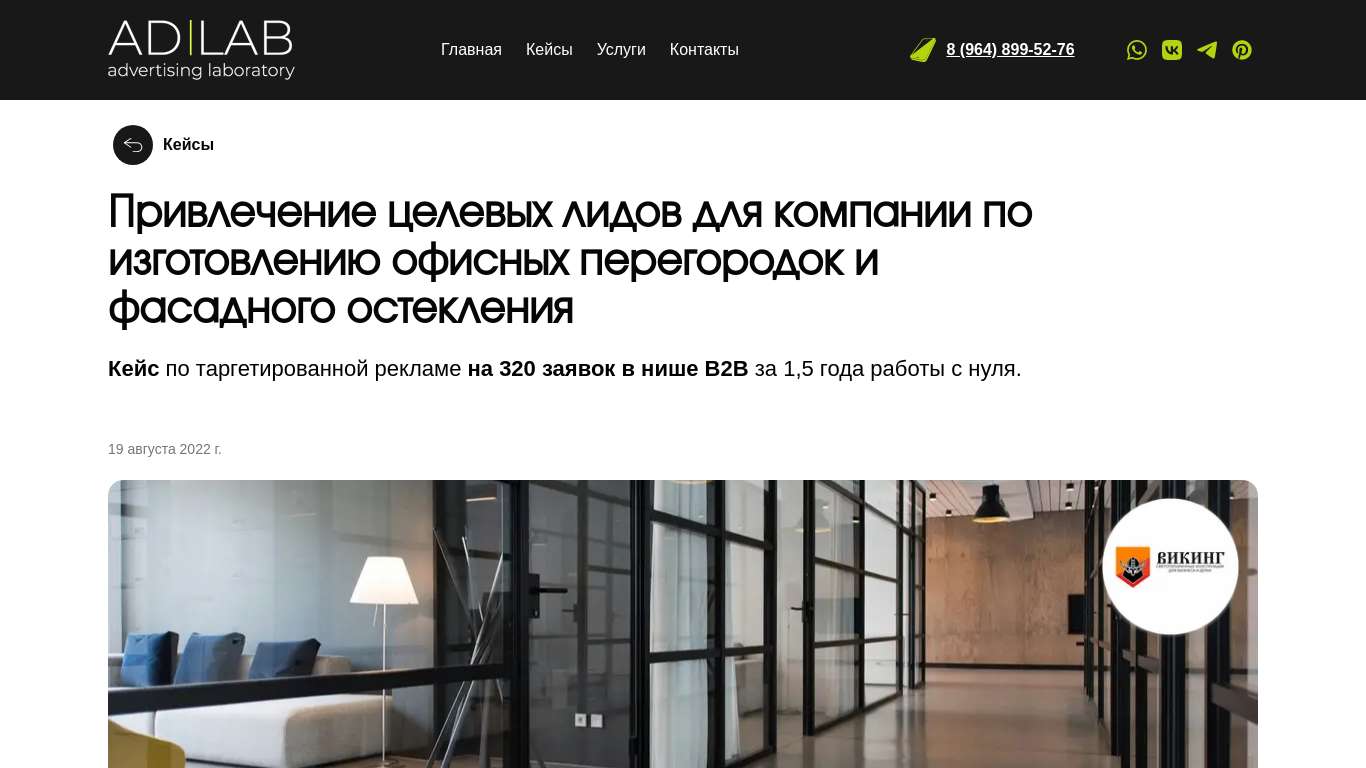 Кейс AD LAB | Таргетированная реклама ВКонтакте для офисных перегородок